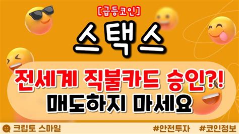 급등코인 스택스 전 세계 60개국 직불카드 승인 지금은 매도할 때가 아닙니다 스택스코인스택스코인전망스택스코인