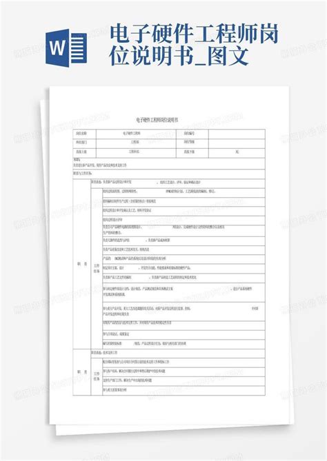 电子硬件工程师岗位说明书图文word模板下载编号lwrjxmzd熊猫办公