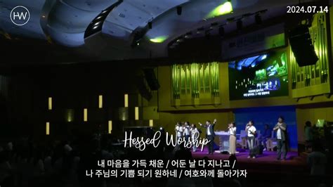 주품교회 헷세드 찬양팀 ㅣ 내 마음을 가득 채운 어둔 날 다 지나고 나 주님의 기쁨 되기 원하네 여호와께 돌아가자 ㅣ 240714 주일오후찬양 Youtube