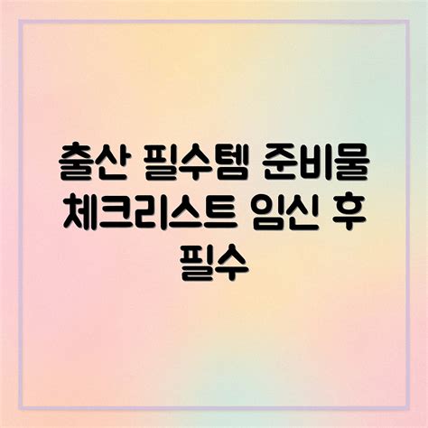 임신 후 알아야 할 출산 준비물