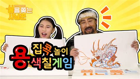 집에서 더 재밌게 놀 수 있는 용 색칠놀이 Youtube