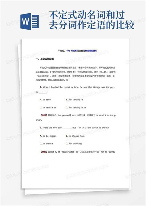 不定式动名词和过去分词作定语的比较Word模板下载 编号qzjygndb 熊猫办公