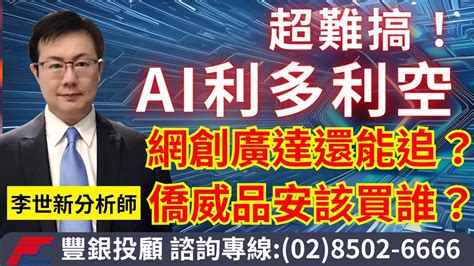 20230831李世新分析師｜ai利多利空超難稿？緯創廣達能追？僑威品安該買誰？ Youtube