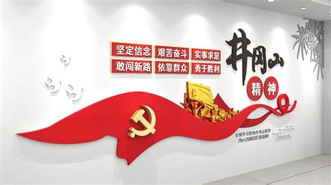 中国精神井冈山红色精神党建原创文化墙免费下载cdr格式编号452472207898188401 设图网