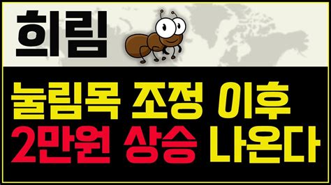 희림주가전망 희림 아프리카 사업본부 신설로 네옴시티 수주 올인한다 눌림목 조정이후 다시 상승 희림 희림주가전망 희림주가 Youtube