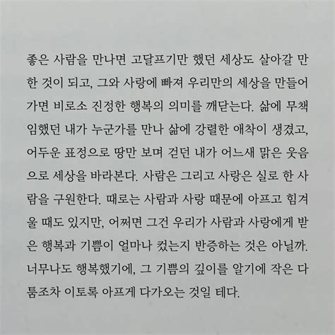 도연화 좋은 사람을 만나면 고달프기만 했던 세상도 살아갈 만한 것이 되고 그와 사랑에 빠져 우리만의 세상을 만들어 가면 비로소 진정한 행복의 의미를 깨닫는다 삶에