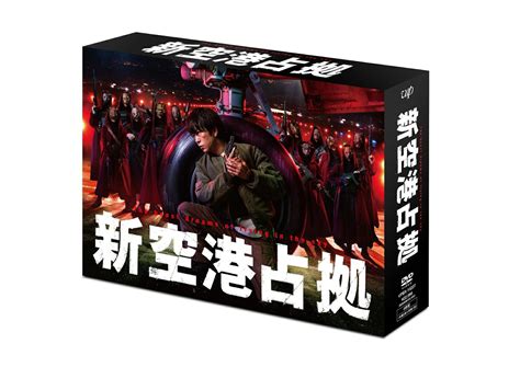 ドラマ【新空港占拠】blu Ray＆dvd Tvで紹介あんな物こんな物おかい物