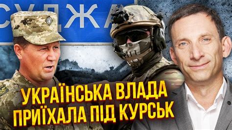 🚀ПОРТНИКОВ Путін ПОКАРАВ ФСБ за Курськ До Бортникова приставили КУРАТОРА Два секрети