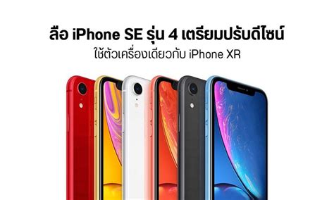 Jon Prosser ระบุ Iphone Se รุ่นที่ 4 ในปีหน้า จะปรับมาใช้ดีไซน์เดียวกับ Iphone Xr แล้ว Droidsans