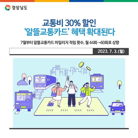 교통비 30 할인 ‘알뜰교통카드 혜택 확대된다 경상남도 웰로
