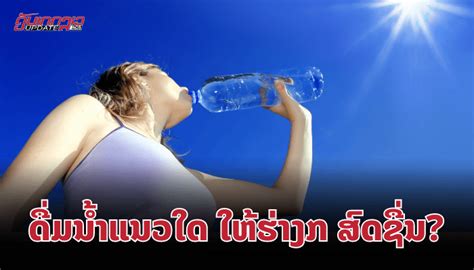 ດື່ມນຳ້ແນວໃດ ໃຫ້ຮ່າງກາຍສົດຊື່ນ Updatelaos