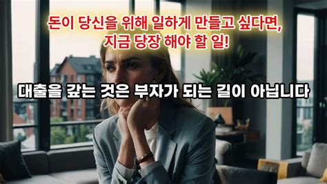 돈이 당신을 위해 일하게 만들고 싶다면 지금 당장해야 할 일 Youtube