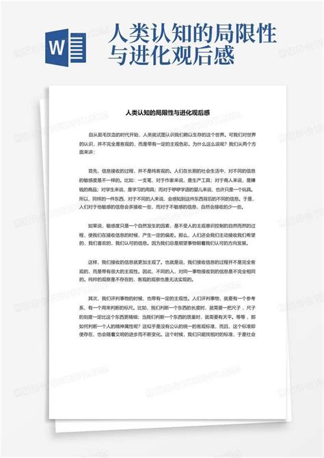 人类认知的局限性与进化观后感 word模板下载 编号lwnngmra 熊猫办公