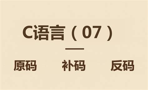 C语言（07）——原码 补码 反码 （超绝详细解释）补码和反码 Csdn博客