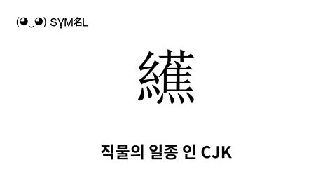 䌭 직물의 일종 인 Cjk Ziu1 유니코드 번호 U432d 📖 기호의 의미 알아보기 복사 And 📋 붙여넣기