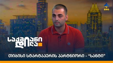 თიბისი სტარტაპერის პარტნიორი “სანტი” Youtube
