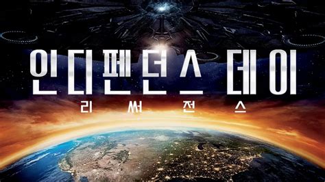 인디펜던스 데이 리써전스 시청 디즈니
