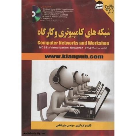 خرید و قیمت شبکه های کامپیوتری و کارگاه میثم ناظمی کیان رایانه سبز ترب