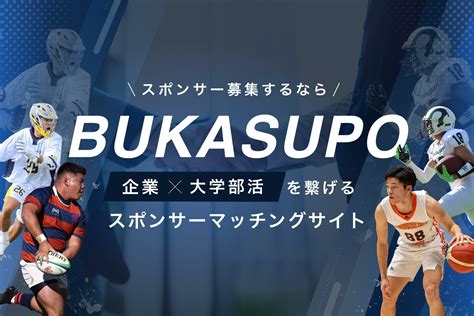 国内初！大学部活とスポンサー企業を繋げるマッチングサイト『bukasupo（ブカスポ）』をリリース！ スポーツマニア