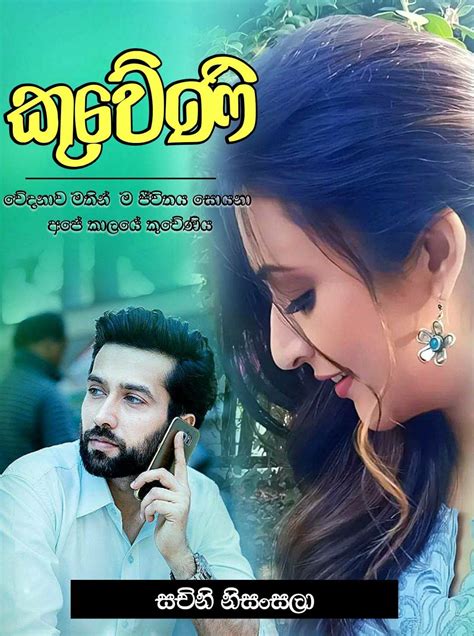 පන්හිඳක 🌸🌸කුවේණි🌸🌸 ෴පළමු කොටස෴ කව්ද නංගි ඒ අනෙ මංදා ටික ටික ලඟට එද්දි තමයි ඒ