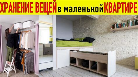 ХРАНЕНИЕ ВЕЩЕЙ В МАЛЕНЬКОЙ КВАРТИРЕ Как хранить вещи в маленькой квартире Youtube