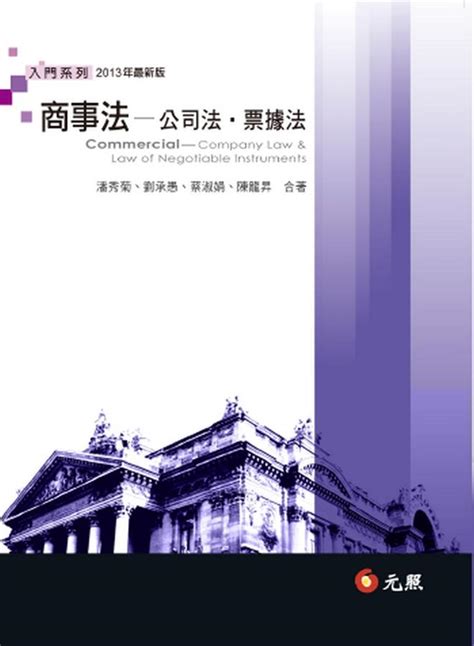 商事法 公司法票據法 誠品線上