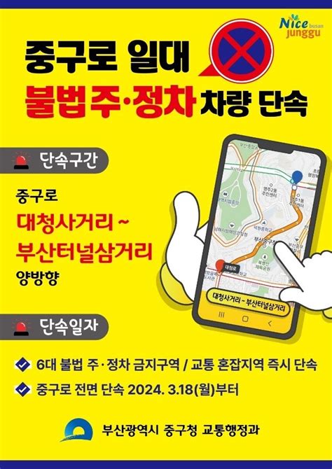 부산 중구 중구로 일대 불법 주․정차 단속 재개 뉴스로