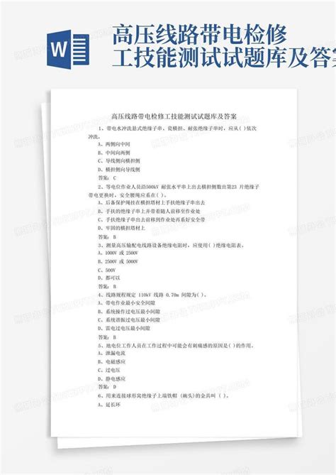 高压线路带电检修工技能测试试题库及答案Word模板下载 编号lkpeabxb 熊猫办公