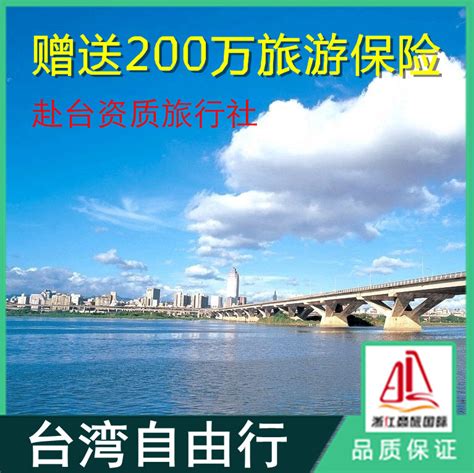 台湾入台证 自由行 旅游 签证 通行证 赠送保险 垦丁 高雄 台北 浙江商务国旅
