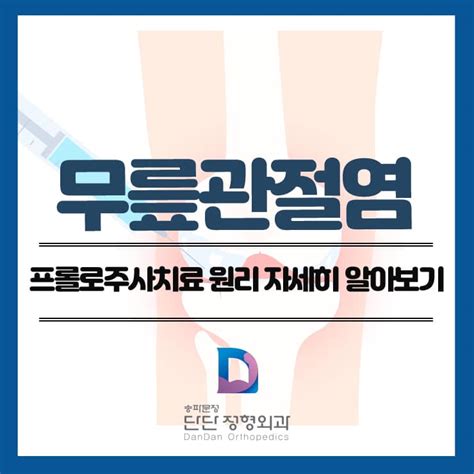 단단정형외과 송파무릎관절염 프롤로주사치료 원리 자세히 알아보기 무릎관절은 전신을 지탱하고 보행을 할