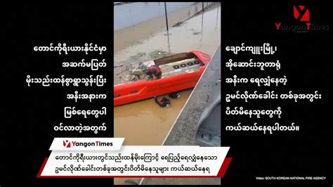 တောင်ကိုရီးယားတွင်သည်းထန်မိုးကြောင့် ရေလျှံနေသော ဥမင်လိုဏ်ခေါင်းတစ်ခုအတွင်းပိတ်မိနေသူများ ကယ်ဆယ