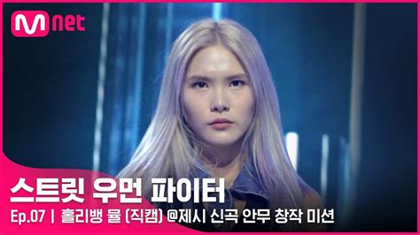 스우파7회 직캠 홀리뱅 뮬 제시 신곡 안무 창작 미션스트릿우먼파이터 Youtube