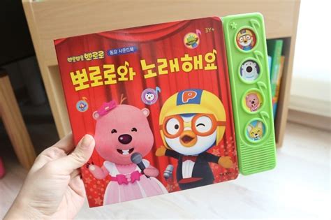 뽀로로와 노래해요 사운드북 너가일등이다 네이버 블로그