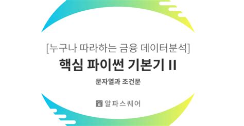 누구나 따라 하는 금융 데이터 분석 핵심 파이썬 기본기 Ii 네이버 블로그