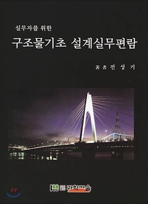 구조물 기초 설계실무편람 예스24