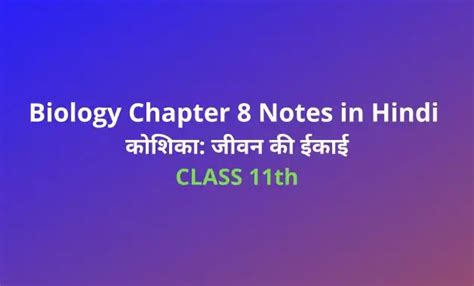 Class 11 Biology Chapter 8 Notes In Hindi कोशिका जीवन की ईकाई Readaxis