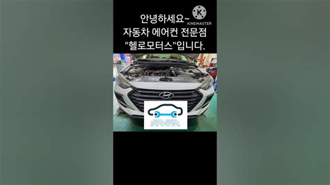 아반떼ad 에어컨 고장수리 도봉구자동차에어컨전문 강북구자동차에어컨전문 의정부자동차에어컨전문 노원구자동차에어컨전문 도봉구아반떼ad에어컨수리전문 강북구아반떼ad에어컨