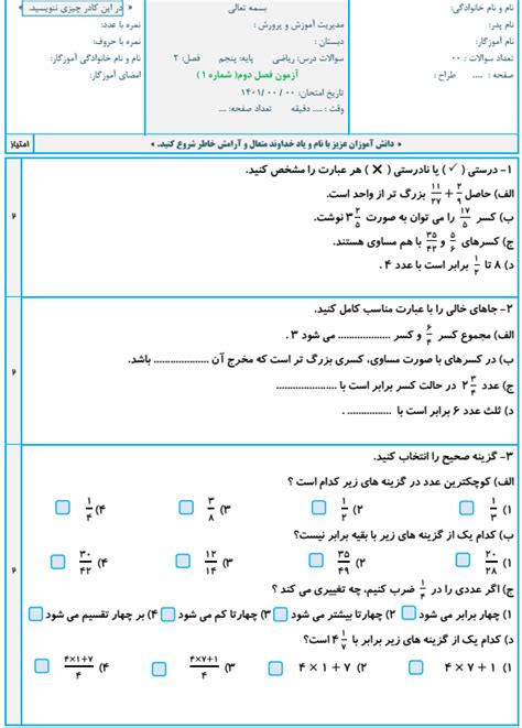 آزمون فصل دوم ریاضی پنجم شماره 1 با جواب مث فایل