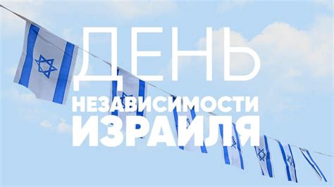 С Днем Независимости Израиль