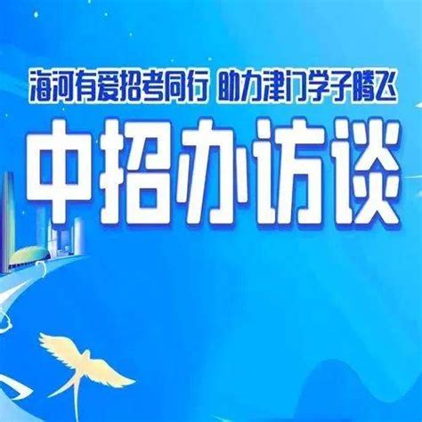 中考 中招访谈今日访谈学校天津市第二新华中学民族中学第57中学 招生 办学 信息