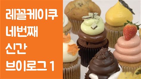 네번째 책 컵케이크 책 촬영 브이로그1 Youtube