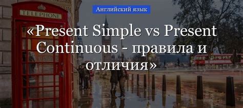 Present Simple Vs Present Continuous правила як відрізнити різниця в таблиці