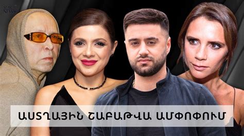 Սիրված դերասանի մшհը հայտնի երգչուհու վնшսվածքը Աստղային շաբաթվա ամփոփում Youtube