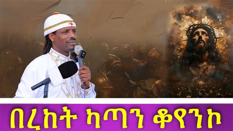 🔴 ቅዱስ ገብርኤል በረከት ካጣን ቆየን አበቱ አምላካችን እየሱስ ክርስቶስ ሆይ ምህረት ላክልን ቃና ዘገሊላ ሚዲያ Youtube