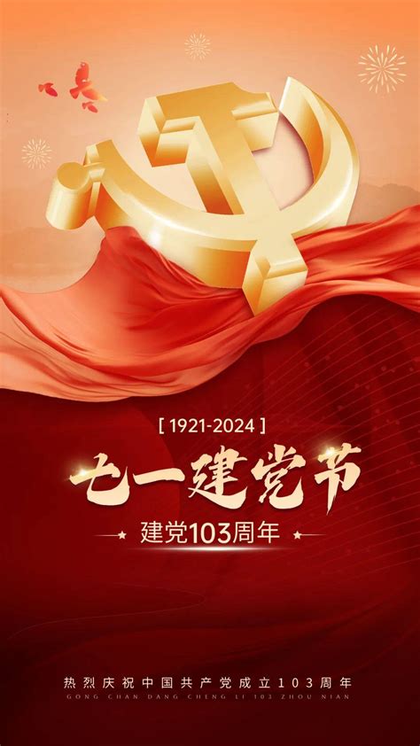 七一 建党节 庆祝建党103周年 中国共产党 进行 人民