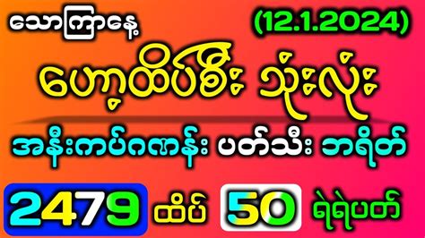 12 1 24 2d သောကြာနေ့ တရက်စာ ထိပ်စီးသုံးလုံး အနီးကပ်တကွက်ကောင်း အထူးပတ်သီးနှင့် ဘရိတ် 2dlive