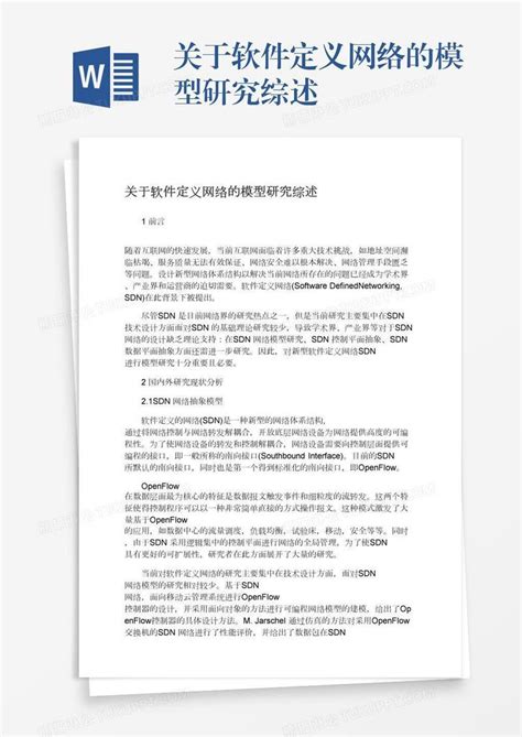 关于软件定义网络的模型研究综述模板下载模型图客巴巴