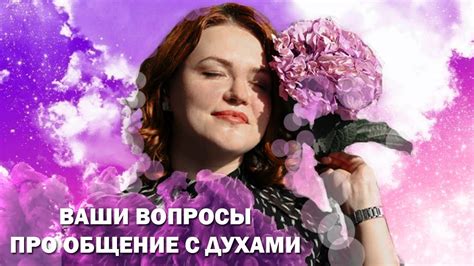 ОБЩЕНИЕ С ДУХАМИ. ПРИЗРАКИ. СПИРИТИЧЕСКИЙ СЕАНС. МЕДИУМ - YouTube