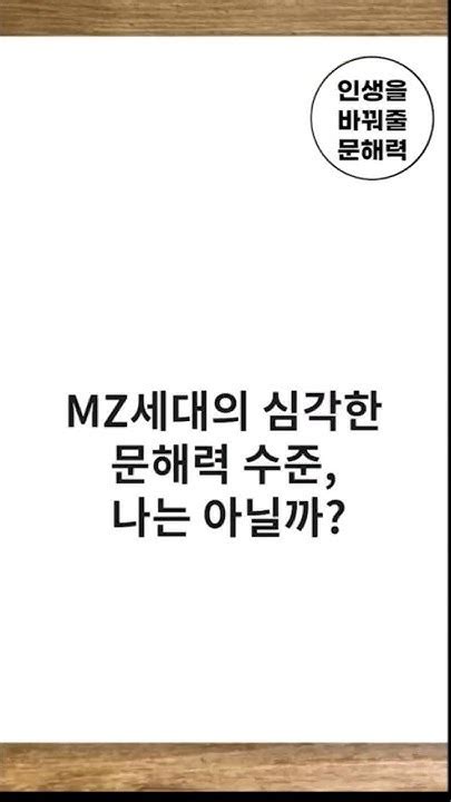 Mz세대의 심각한 문해력 수준 나는 아닐까 문해력 맞춤법퀴즈 상식퀴즈 Youtube