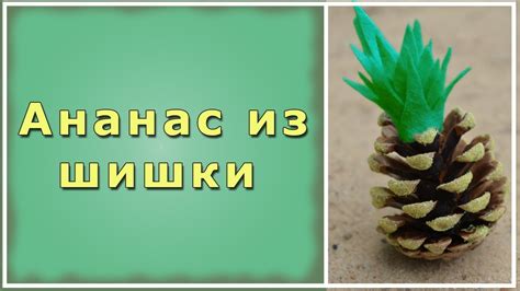 Как сделать ананас из шишки Поделки из шишек Youtube